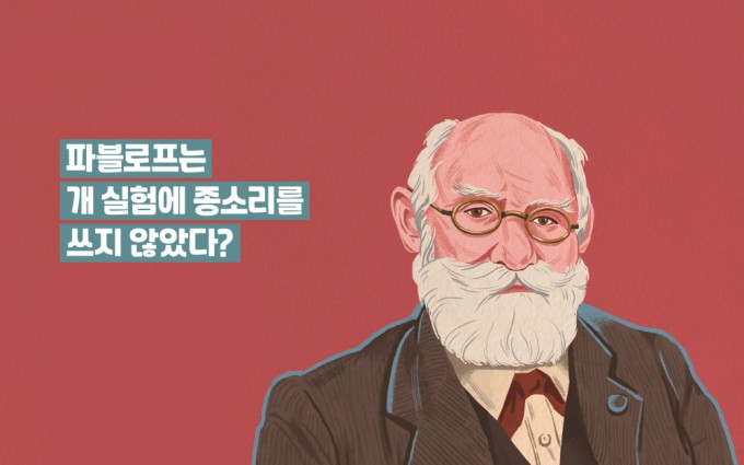 [Science History Theater] Did Pavlov Not Use a Bell in His Dog ...