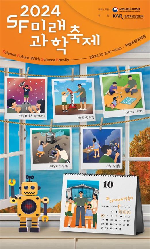 [사이언스게시판] 국립과천과학관 '2024 SF미래과학축제' 개최 外 : 동아사이언스