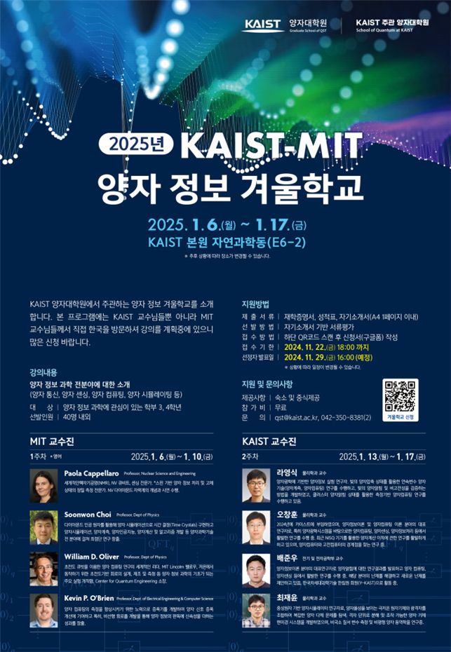 [Sci-Tech NOW] KAIST and MIT to Host 'Quantum Information Winter School,' and More - DongA Science