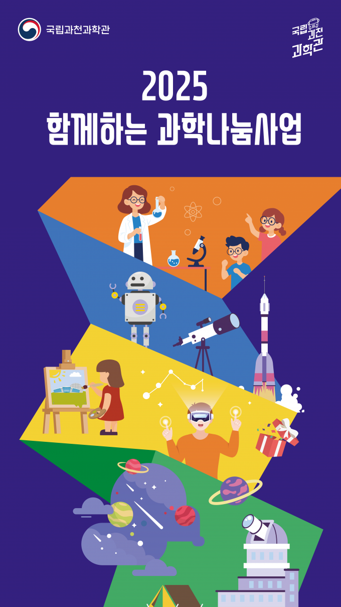 [Science Bulletin] Gwacheon National Science Museum to Host 'Summer ...