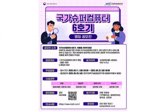Naming Contest Underway for Korea's 6th Supercomputer, the Successor to ...