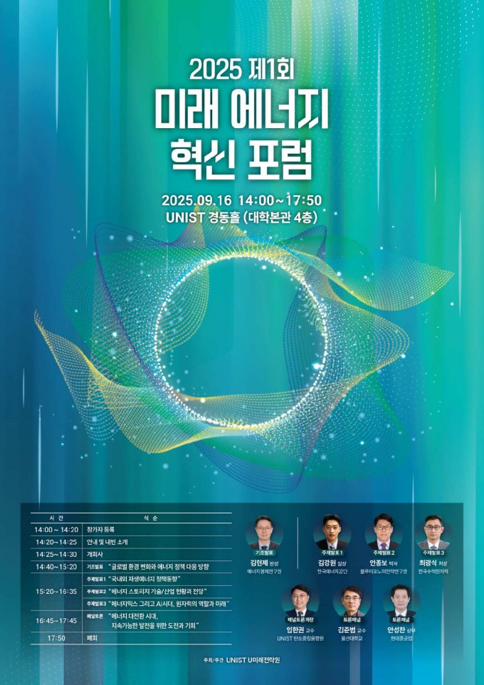[과기원NOW] UNIST U미래전략원, '제1회 미래 에너지 혁신 포럼' 개최 : 동아사이언스