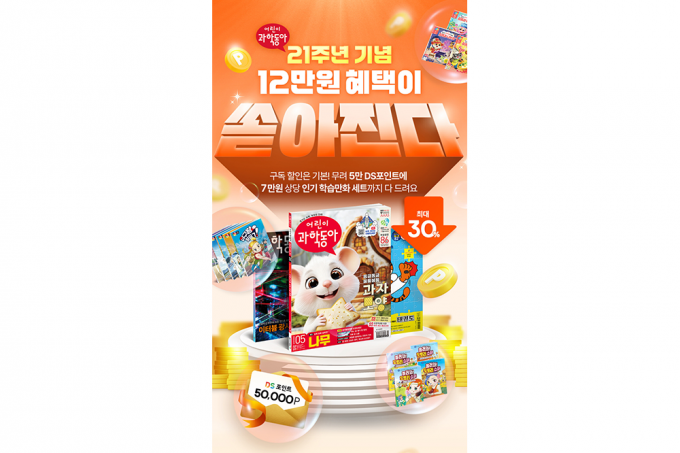 Children's Science Donga Offers 50,000 Points to All New October ...